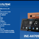 ALPINE INE-AX709/710 旗艦音質款多媒體安卓機(8核4+64G) - vimi 高利汽車音響