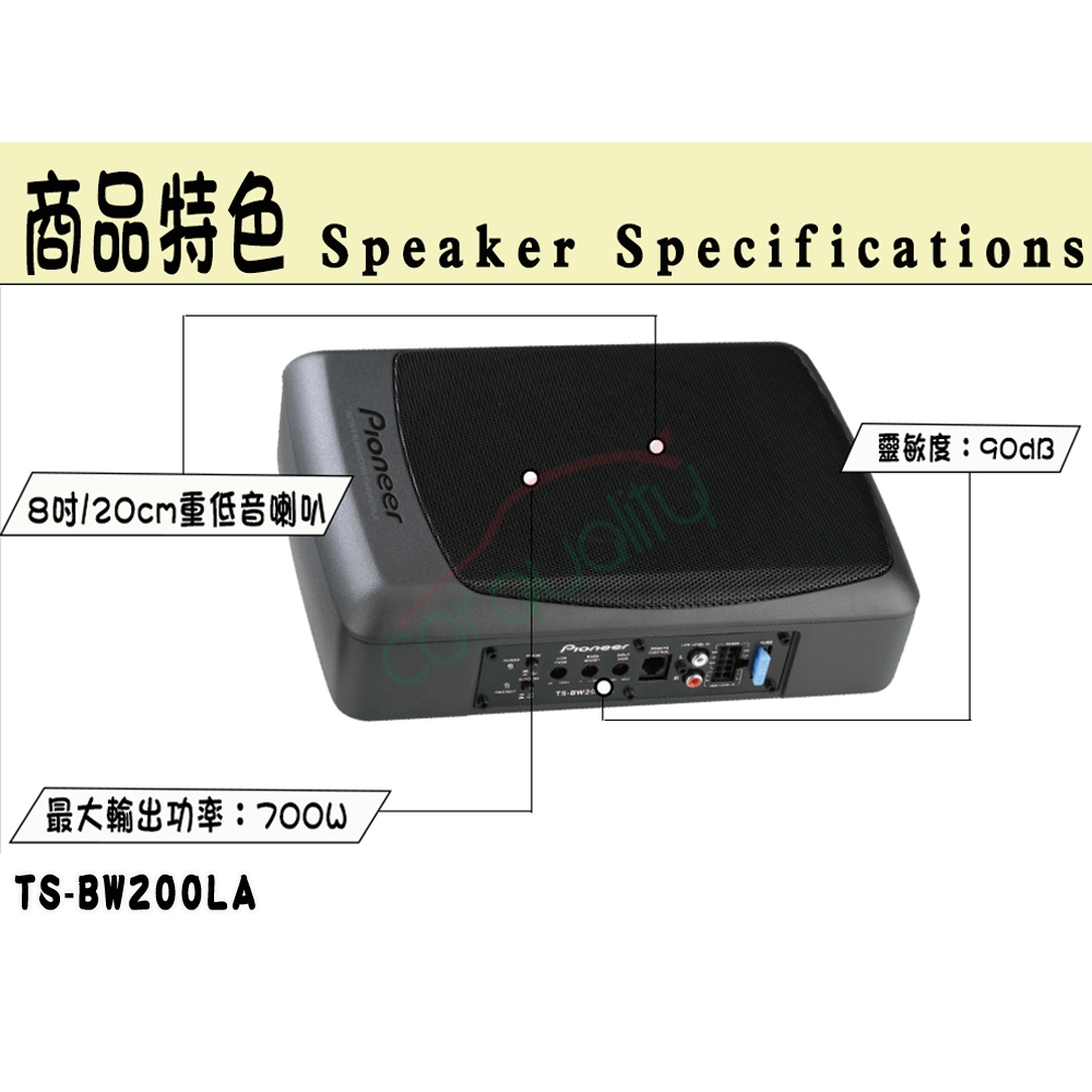 Pioneer先鋒 TS-BW200LA - vimi 高利汽車音響
