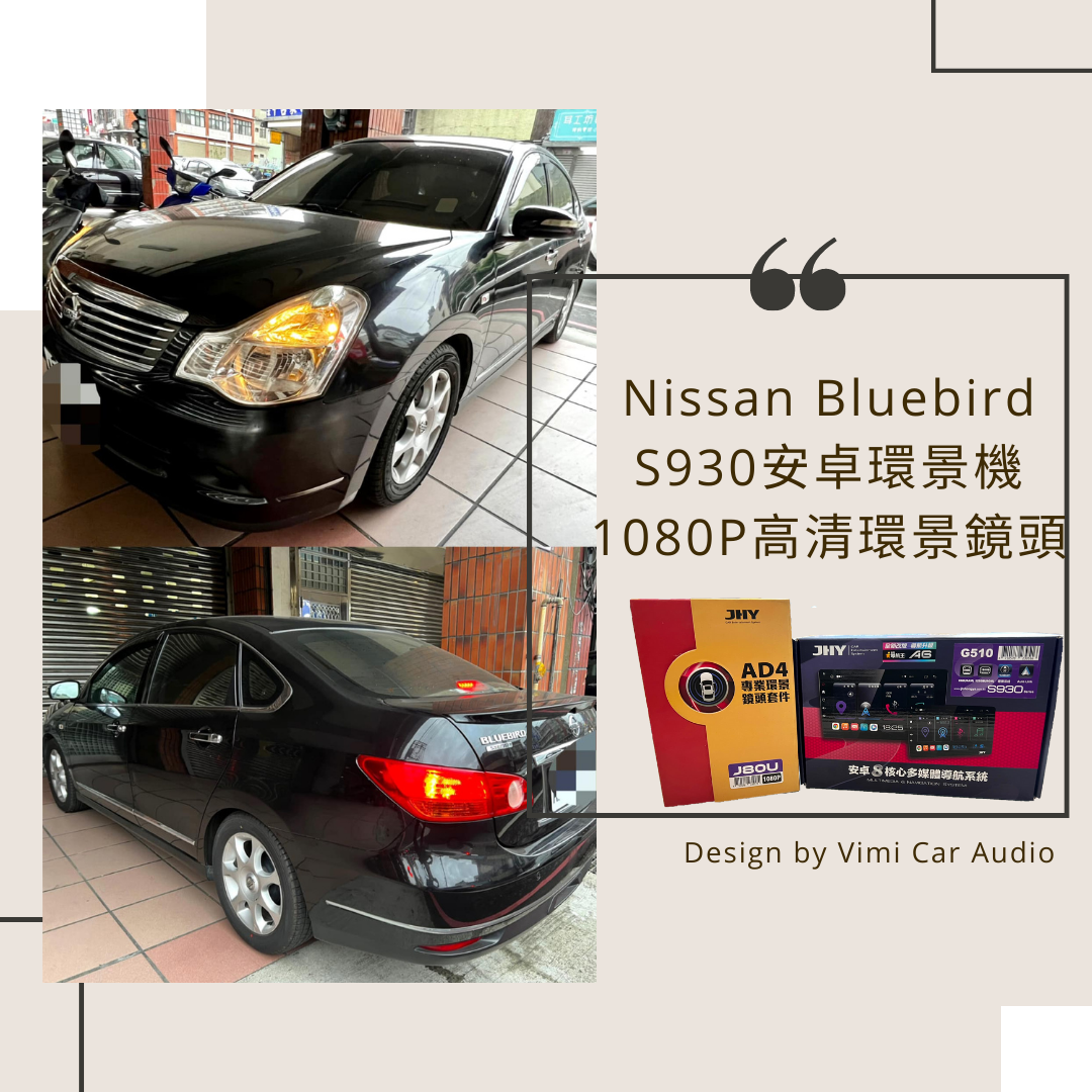 升級Nissan BlueBrid！安裝JHY S930與360環景系統，讓你的車充滿科技感！ - vimi 高利汽車音響